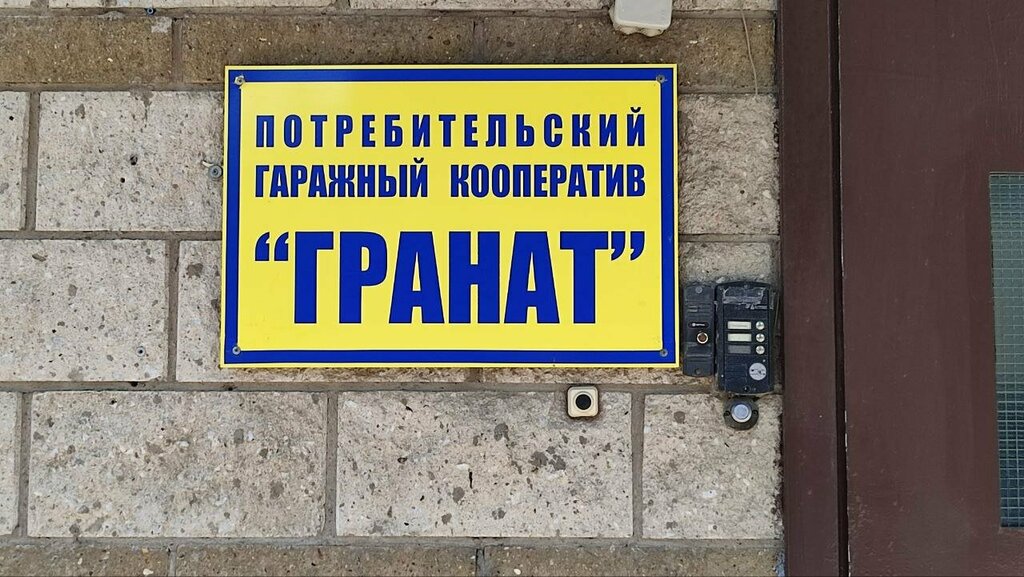 Garajlar Потребительский гаражный кооператив Гранат, Ufa, foto