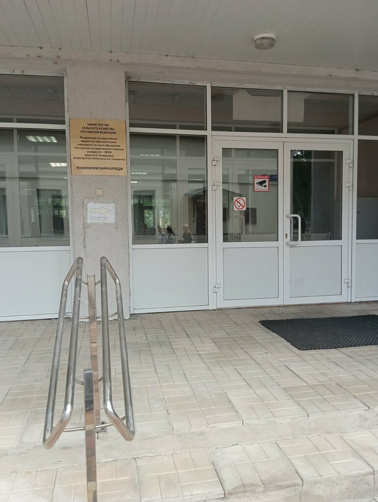Yüksekokul РГАУ-МСХА имени К. А. Тимирязева, технологический колледж, Moskova, foto