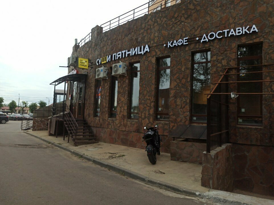 Restoran Суши Пятница, Dmitrov, foto