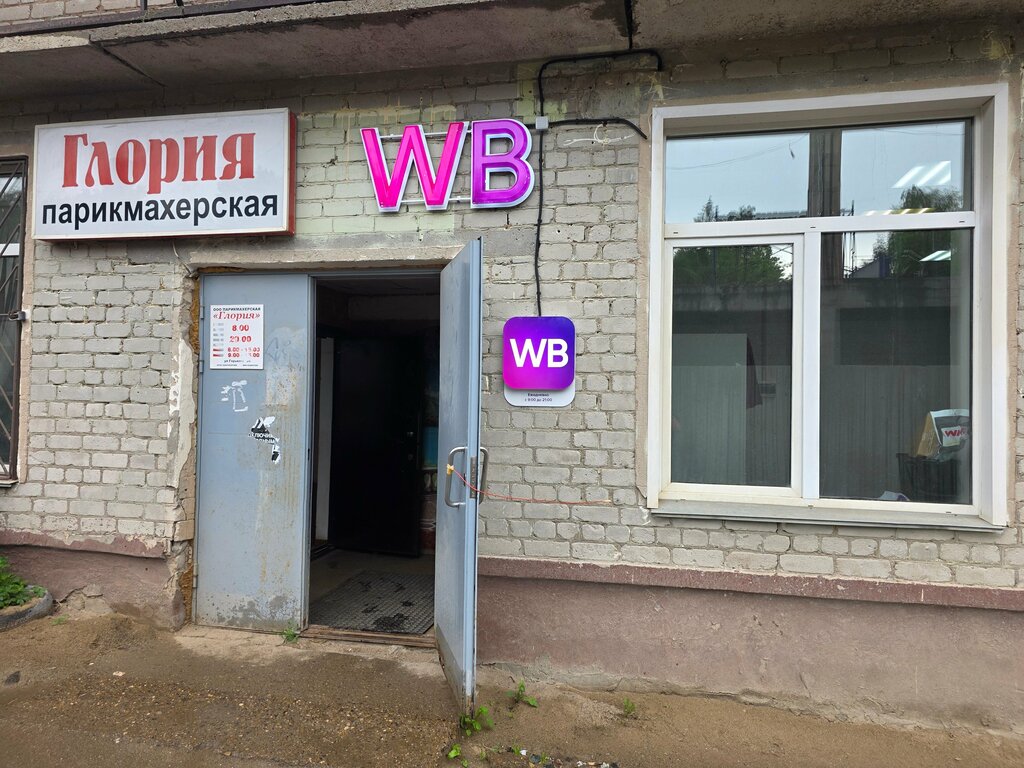 Teslimat noktası Wildberries, Kirov, foto
