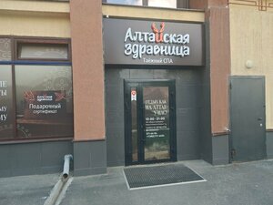 Алтайская здравница (Yasnaya Street No:20Д), spa  Yekaterinburg'dan