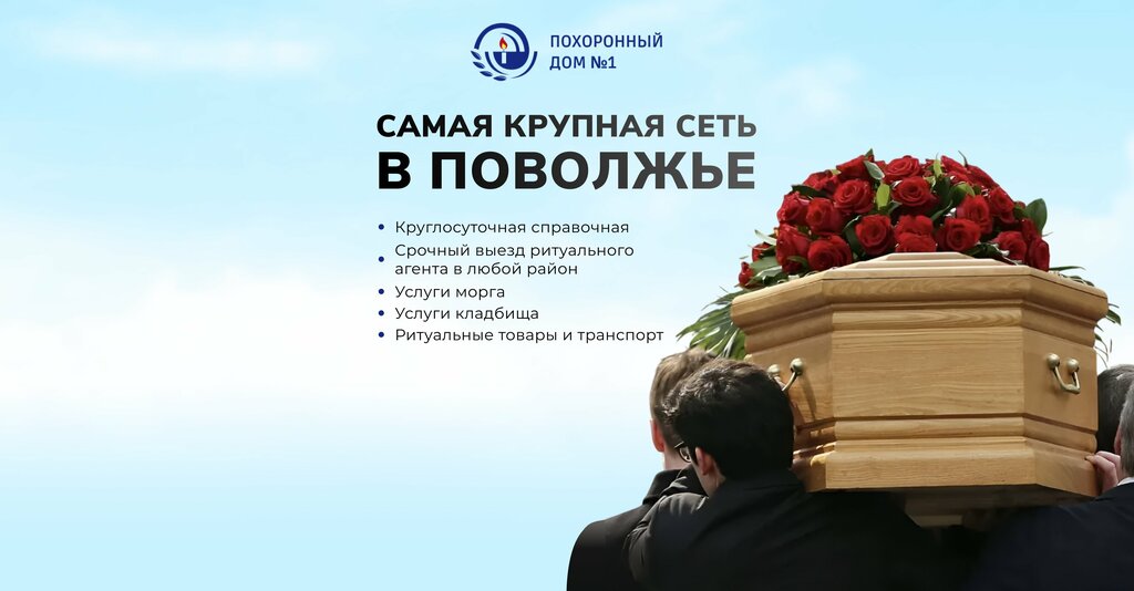 Cenaze hizmetleri Похоронный дом № 1, Tolyatti (Togliatti), foto