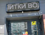Манго (Eryomenko Street No:112/1с1), manavlar  Rostov‑na‑Donu'dan