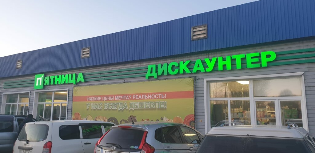 Market Дискаунтер Пятница, Sahalin Bölgesi, foto