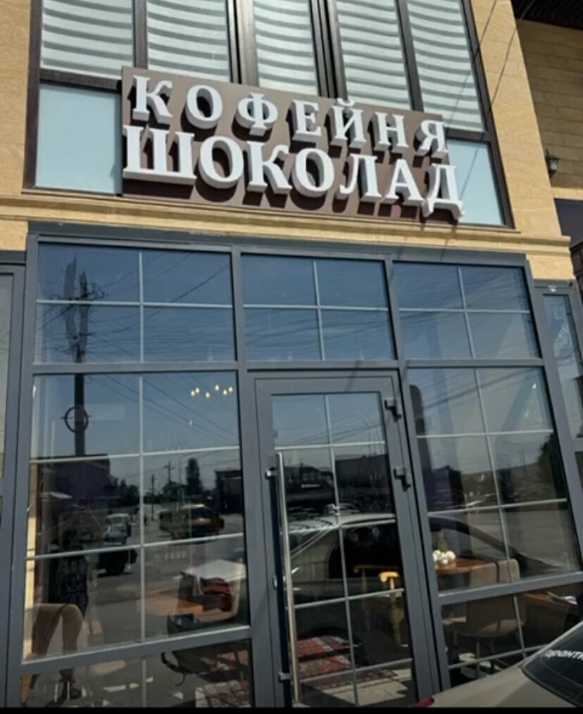 Kahve dükkanları Шоколад, Dağıstan, foto