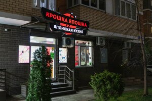 Suşi restoranı Крошка Япошка, Krasnodar, foto