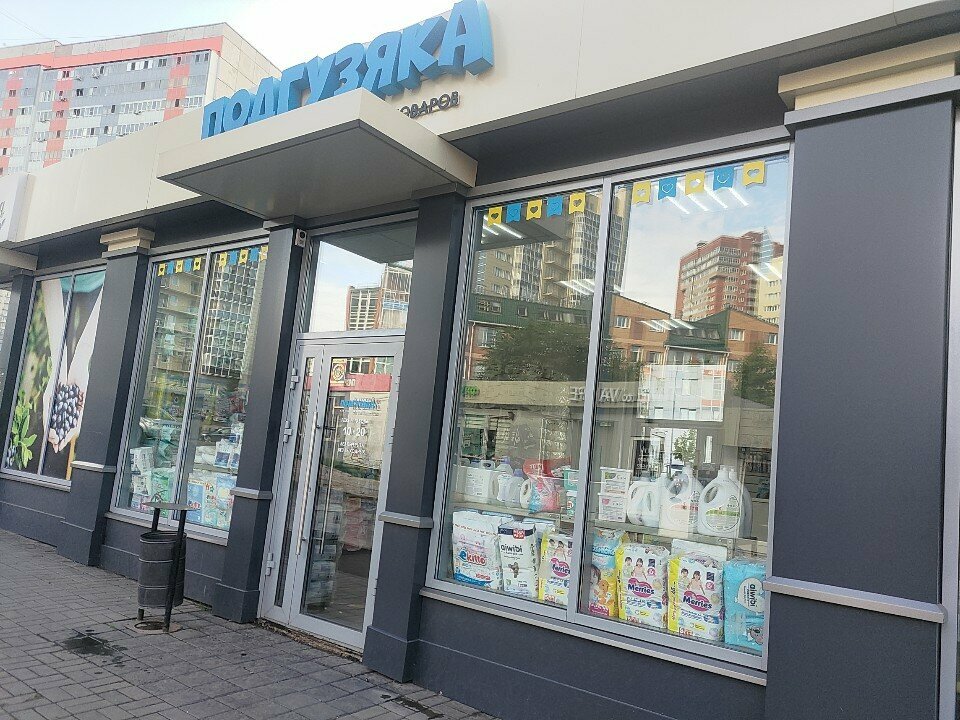 Çocuk mağazaları Подгузяка, Krasnoyarsk, foto