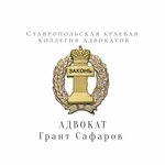 Адвокат Грант Сафаров (Sobornaya ulitsa No:6), avukatlar  Pyatigorsk'tan