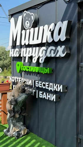 Resort oteller, tesisler Mishka Na Prudah, Saint‑Petersburg ve Leningradskaya oblastı, foto