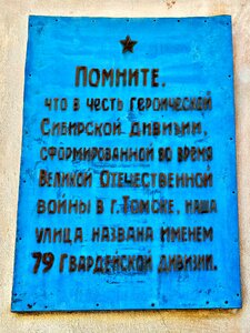 79 Гвардейской Дивизии (79-oy Gvardeyskoy Divizii Street No:22), anıt levhası, anıt taş  Tomsk'tan