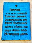 79 Гвардейской Дивизии (79-oy Gvardeyskoy Divizii Street No:22), anıt levhası, anıt taş  Tomsk'tan