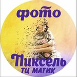 Фото Пиксель (ulitsa Nikolaya Fyodorova No:11с1), baskı hizmetleri  Tiumen'den