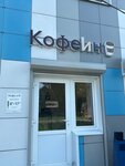 КофеИн (Suvorova Street No:17), kahve dükkanları  Lipetsk'ten