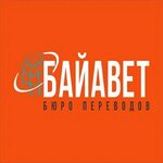 Bayavet (Marshala Nedelina Street No:40, Moscow), tercüme büroları  Moskova'dan
