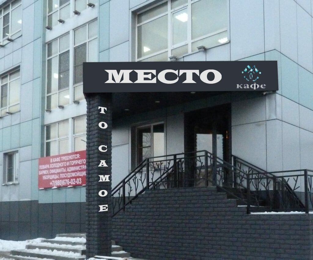 Kafe To samoe mesto, Tambov, foto