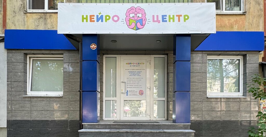 Çocuk gelişim merkezleri Нейро-центр, Tula, foto