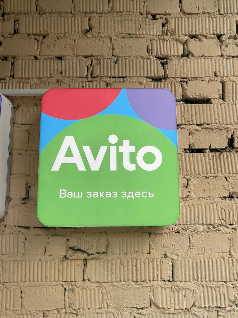 Teslimat noktası Авито, Moskova, foto