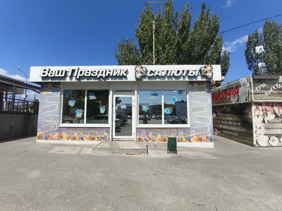 Havai fişek firmaları Ваш праздник, Volgograd, foto