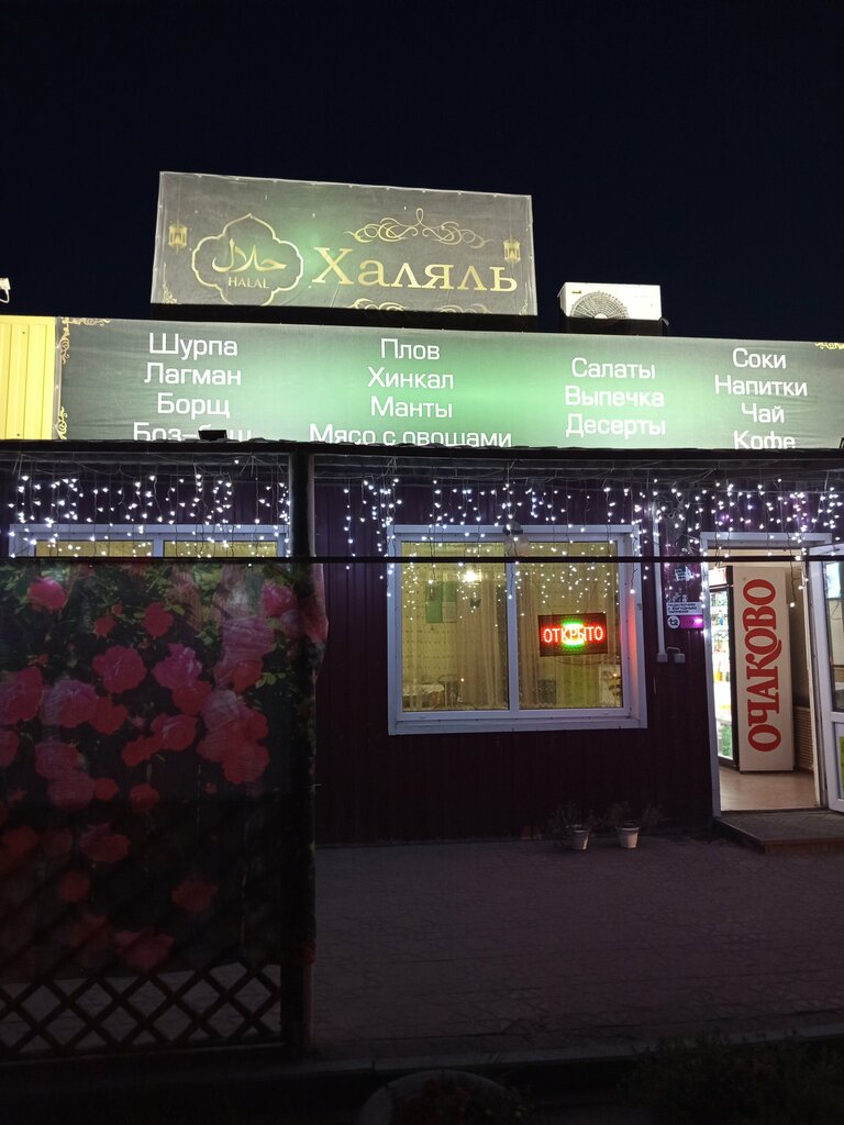 Kafe Халяль, Rostovskaya oblastı, foto