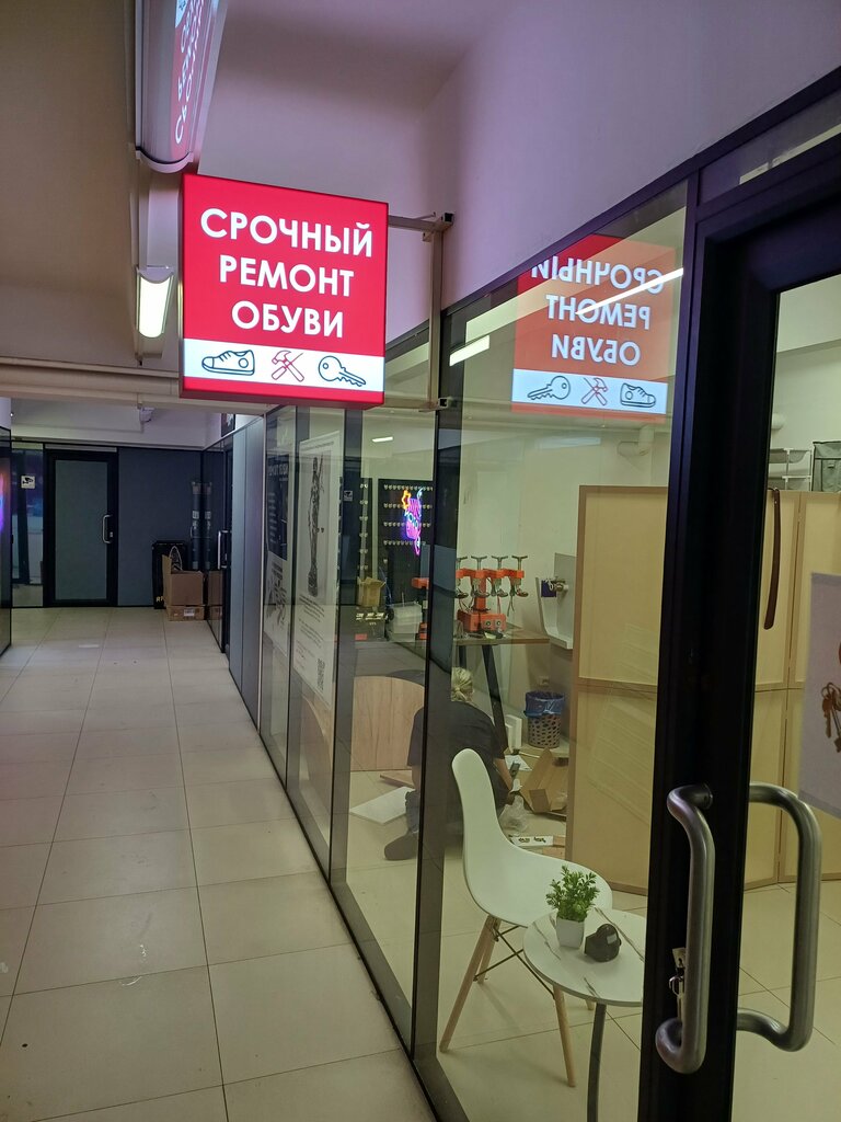 Ayakkabı tamiri Ремонт обуви, Moskova, foto