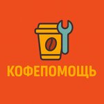 Kofepomosh (Yaroslavskoye Highway No:5с3), kahve makinelerinin onarımı  Moskova'dan