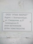 Упак-Маркет (Sverdlova Street No:27), paketleme malzemeleri firmaları  Yekaterinburg'dan