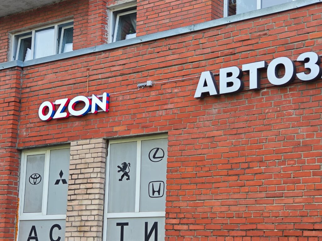 Teslimat noktası Ozon, Lomonosov, foto