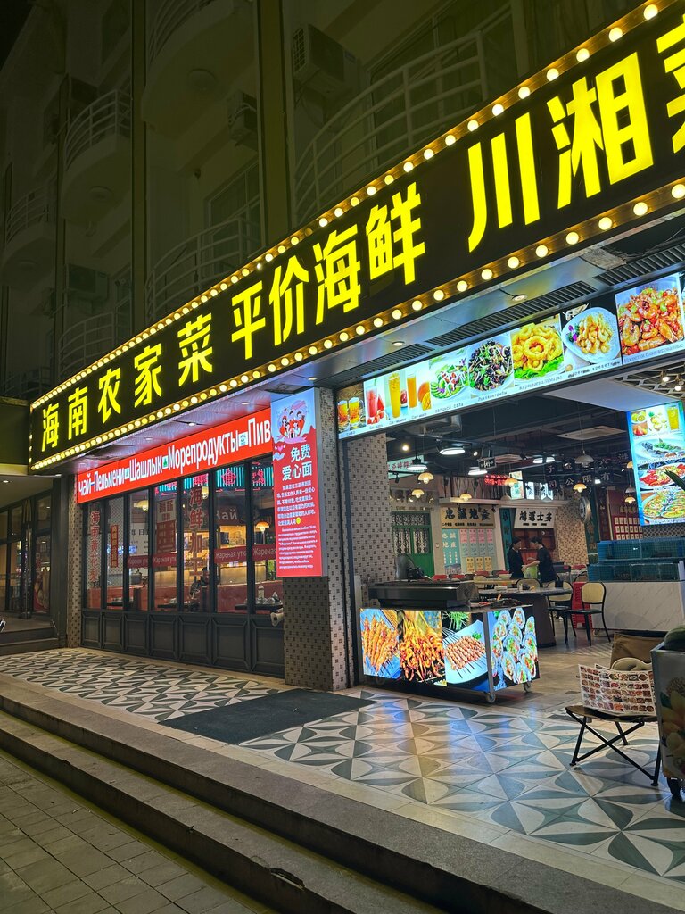 Restoran Местные блюда Хайнань, Sanya, foto