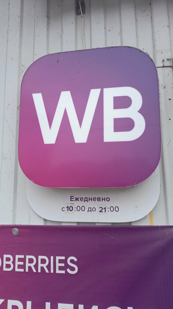 Teslimat noktası Wildberries, Çapayevsk, foto