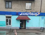 Магазин канцтоваров (Pervomayskaya Street No:190), kırtasiyeler  Novosibirsk'ten