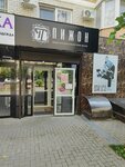 Пижон (Krasnyh Partizan Street No:1/4к11), giyim mağazası  Krasnodar'dan