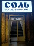 Соль (prospekt imeni Petra Stolypina No:24), bar  Saratov'dan