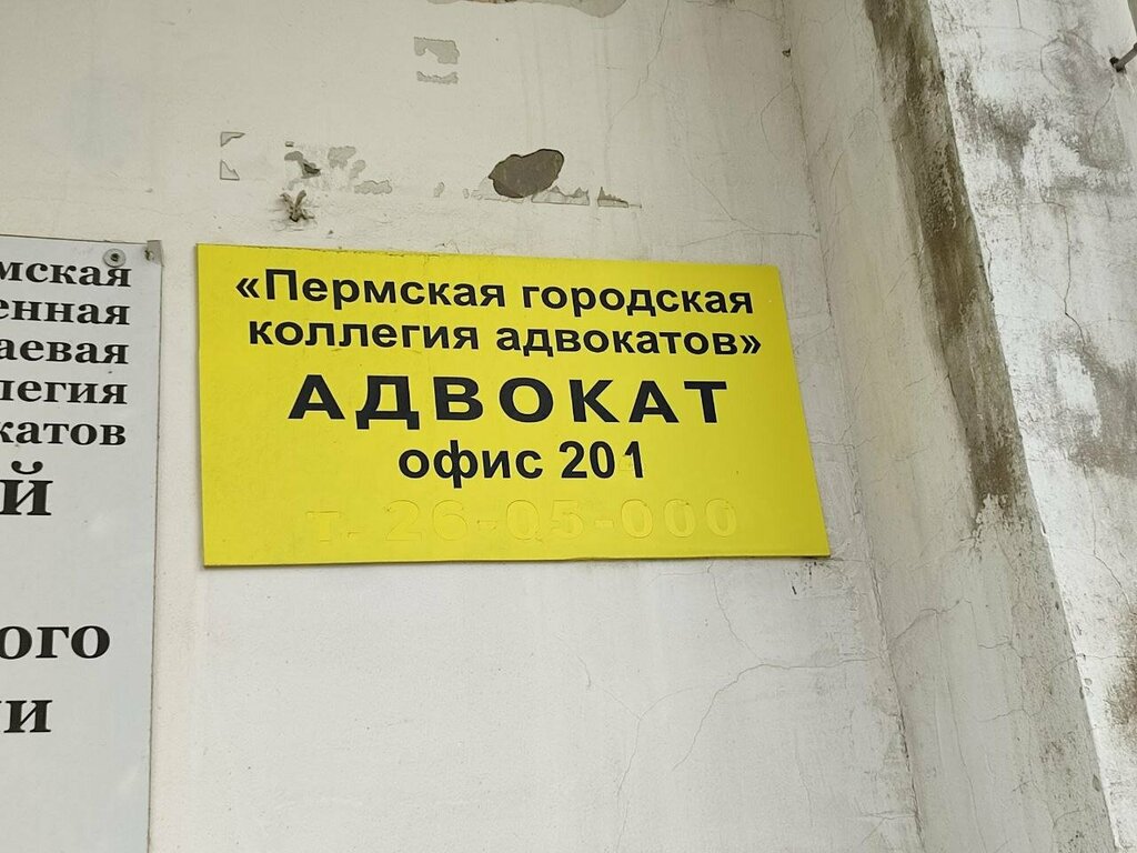 Avukatlar Пермская объединенная краевая коллегия адвокатов, Адвокатский офис № 1 Мотовилихинского района, Perm, foto