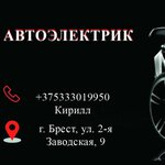 Автоэлектрик (2-ja Zavodskaja vulica No:9А), oto elektrik tamiri  Brest'ten