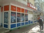 Табак (Karla Marksa Street No:18), tütün, sigara mağazaları  Tuapse'den