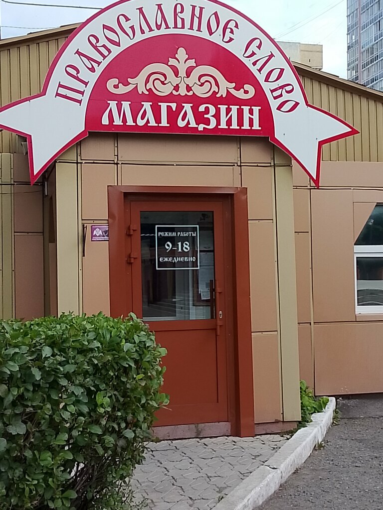 Dini ürünler Magazin Pravoslavnoye slovo, Kemerovo, foto