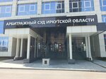 Арбитражный суд Иркутской области (Sedova street No:76), ticaret mahkemesi  Irkutsk'tan