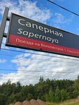 Sapyornaya Station (St. Petersburg, Kolpinskiy District, posyolok Sapyorny), tren istasyonu  Saint‑Petersburg'dan