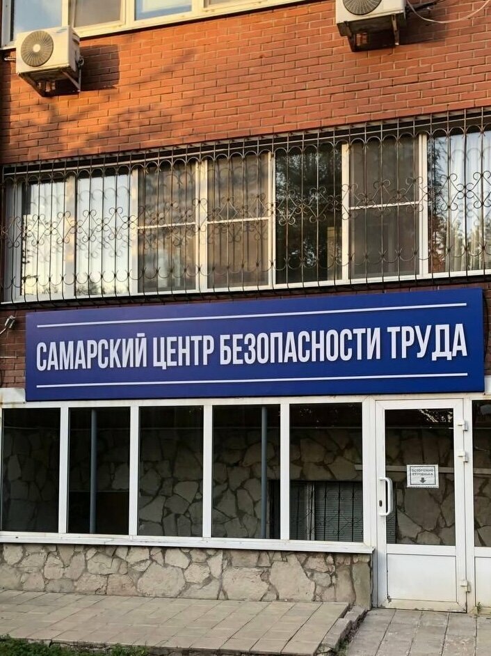 i̇ş güvenliği Samarsky tsentr bezopasnosti truda, Samara, foto