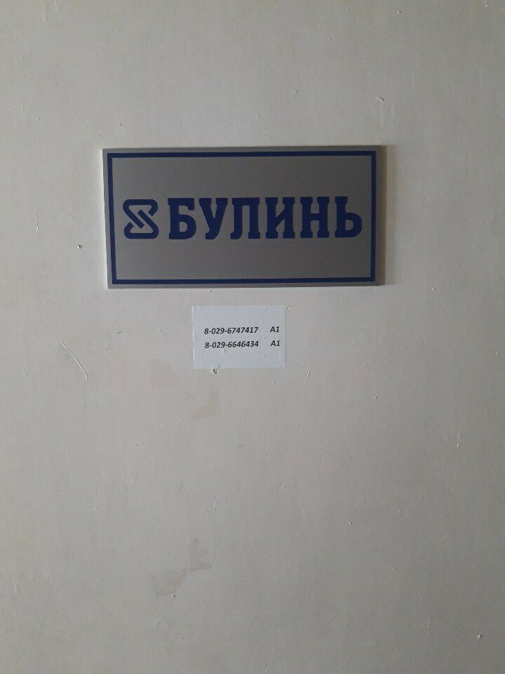 Toptancılar Булинь, Minsk, foto