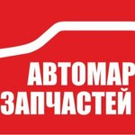 АвтоМаркет запчастей (No:6В, mikrorayon Severny), otomobil yedek parçaları  Berdsk'ten