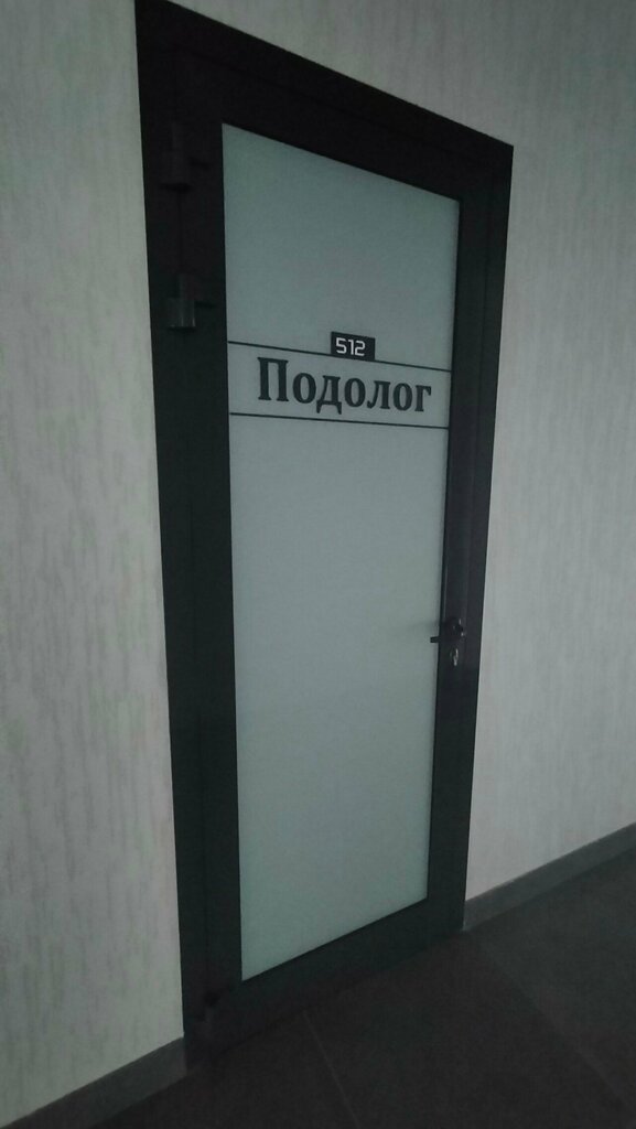Podoloji Кабинет подолога, Barnaul, foto