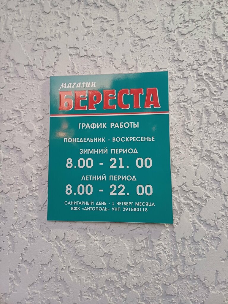 Market Береста, Brestskaya oblastı, foto