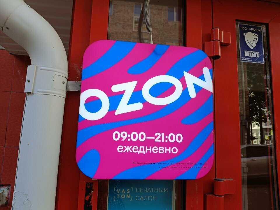 Teslimat noktası Ozon, Izhevsk, foto