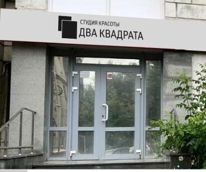 Güzellik salonu Два квадрата, Yekaterinburg, foto