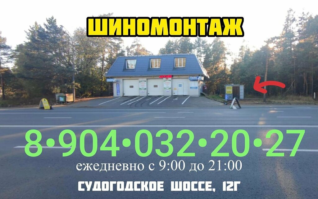 Oto lastik tamiri Шиномонтаж, Vladimir, foto