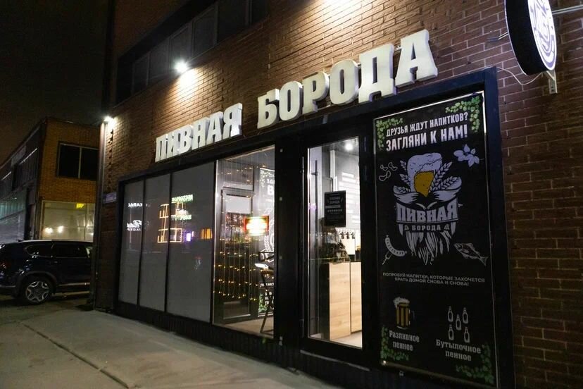 Bira dükkanı Пивная Борода, Himki, foto