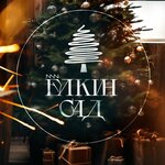 Ёлкин сад (ulitsa Dobrolyubova No:16), yapay çam ağaçları ve süsleri  Vologda'dan