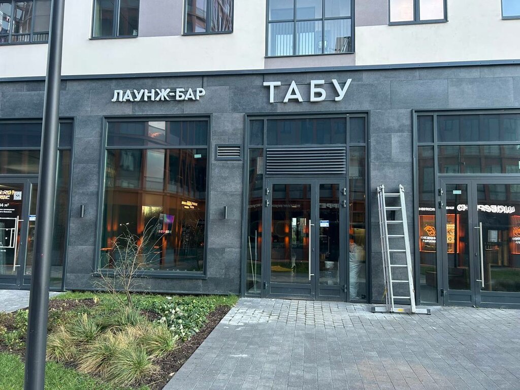 Nargile kafeler Табу Лаунж, Saint‑Petersburg, foto