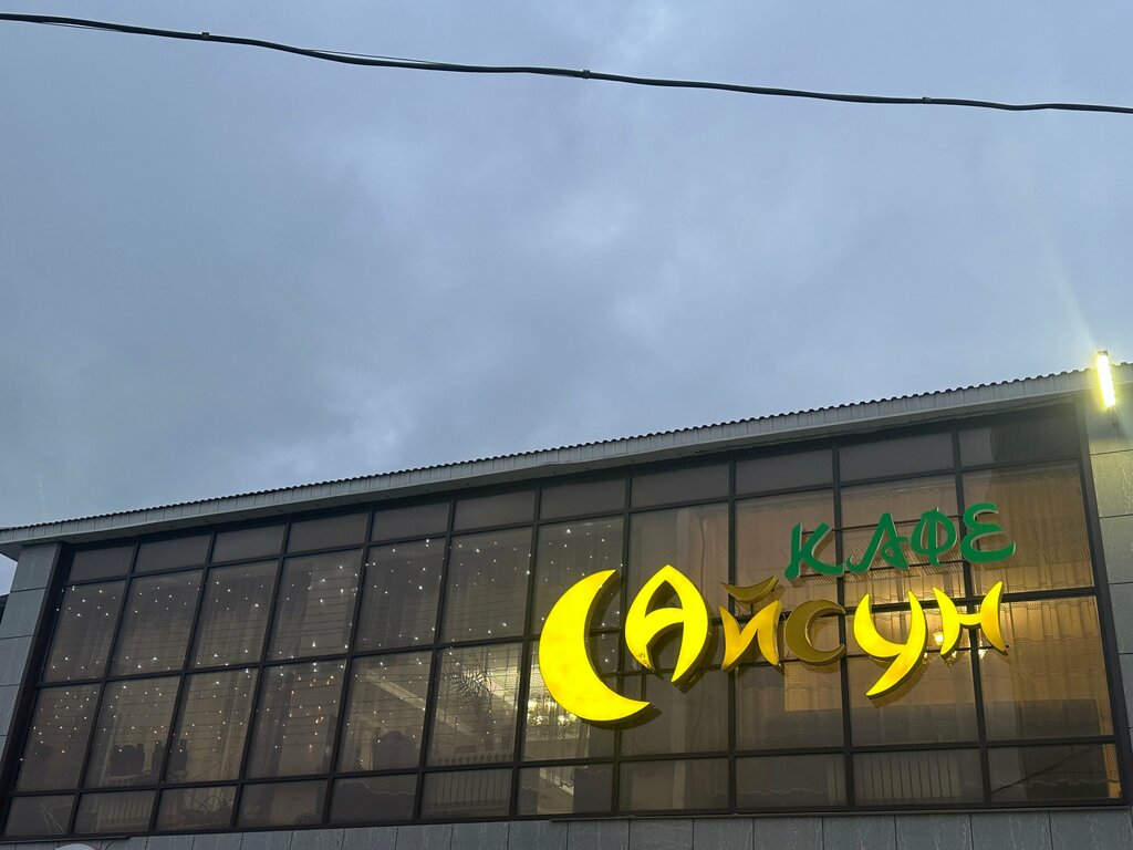 Kafe Айсун, Kazan, foto
